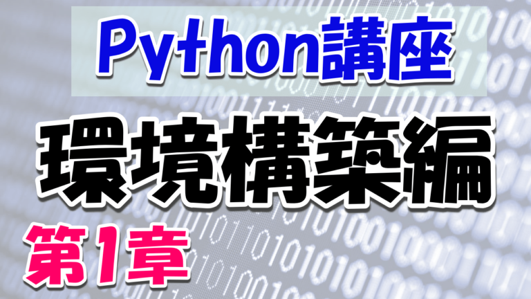 Python講座：Anacondaを使用して仮想環境を作成する～第1章～ | 適応障害からビジネスとプログラムを学んで5,000万円売り上げたとしのブログ